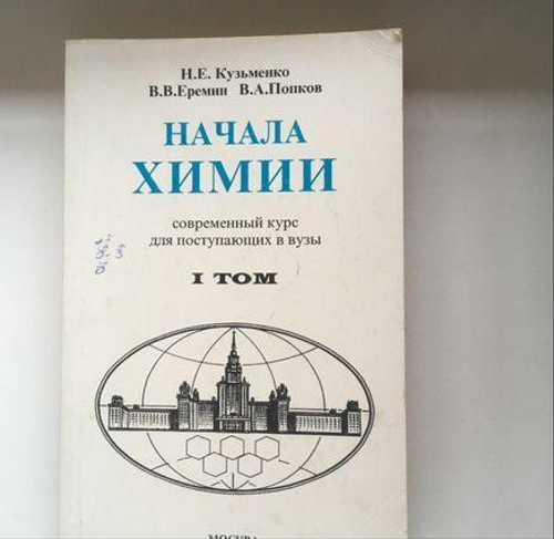 Еремин попков начала химии. Еремин Кузьменко химия. Кузьменко Попков Еремин начала химии для поступающих в вузы. Начало химии Кузьменко Еремин.