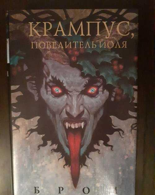 Джеральд Бром "Крампус, повелитель Йоля"
