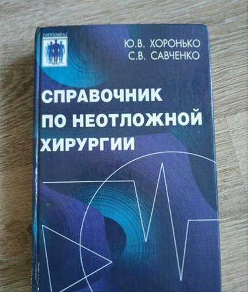 Медицинские книги. Хирургия