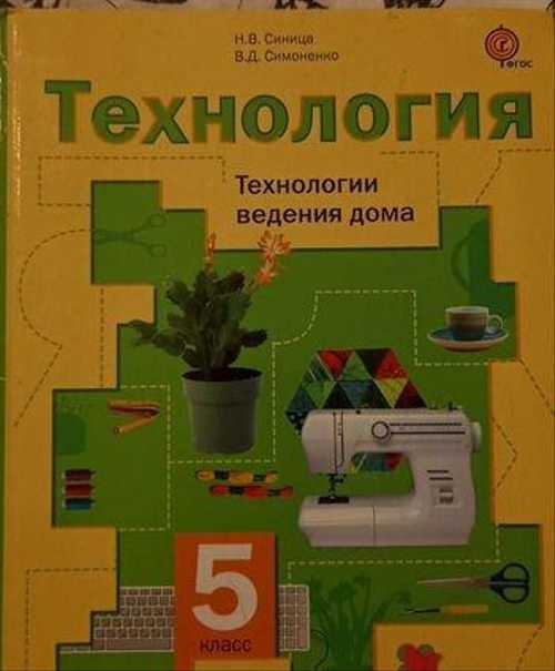 Учебник технология Н.В Синица В.Д Симоненко 5 кл