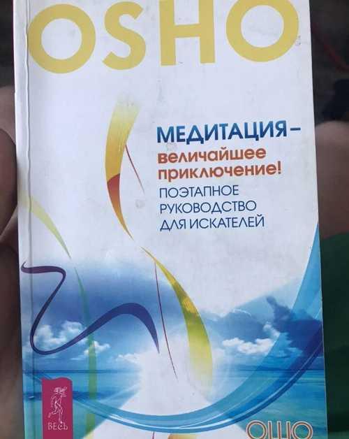 Osho медитация