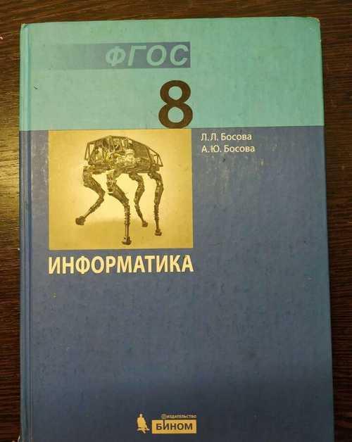 Учебник по информатике Босова 8 класс