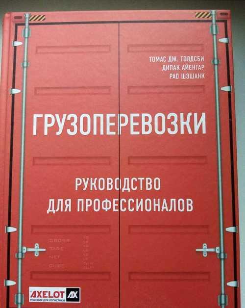 Грузоперевозки. Руководство для профессионалов