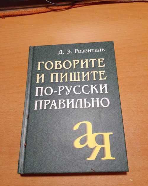 Книга Розенталь по русскому языку