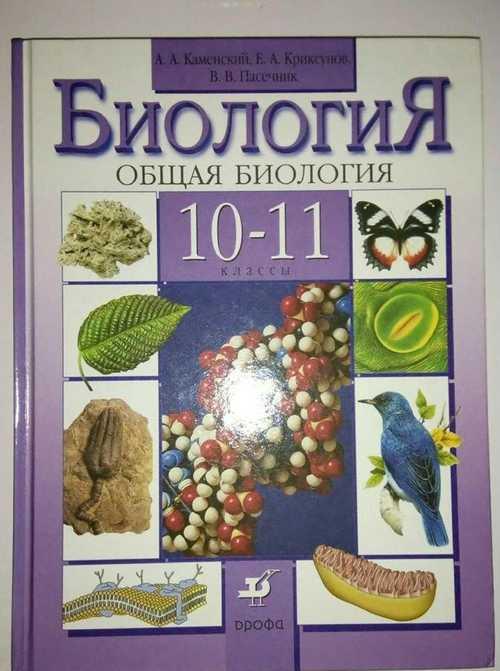 Общая биология пасечник 10 11