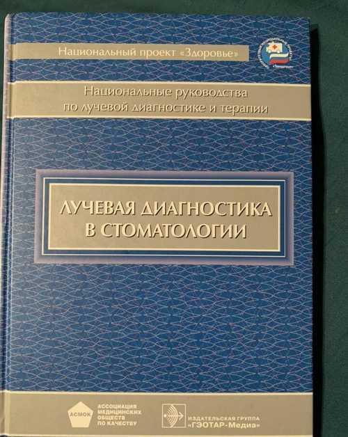 Лучевая диагностика в стоматологии, национальное р