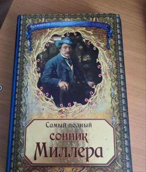 Сонник миллера зеленый. Сонник Миллера.