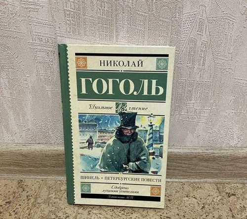 Гоголь петербургские повести аудиокнига. Шинель обложка книги. Гоголь шинель книга. Петербург в шинели Гоголя.