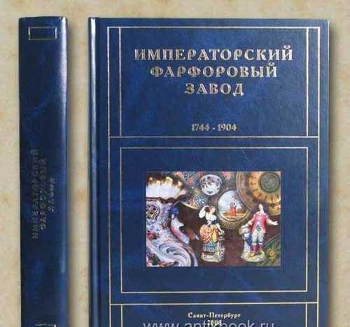 Знаменов Императорский Фарфоровый Завод. 1744 - 19