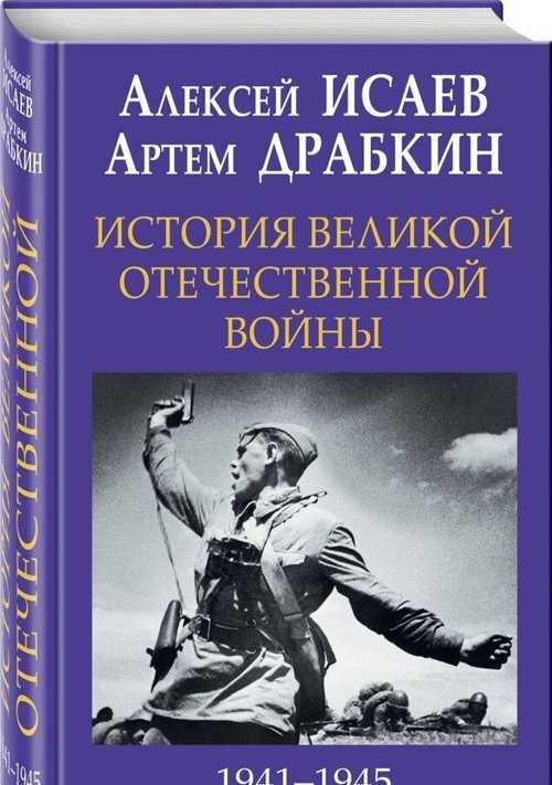 История Великой Отечественной войны 1941-1945 гг