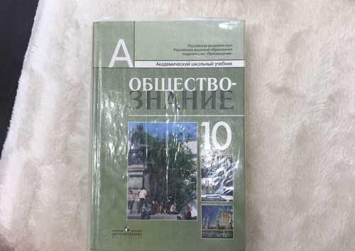 Учебник по обществознанию 10 класс