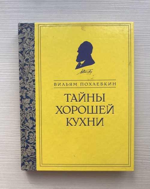 Книга В.Похлебкин «Тайны хорошей кухни» твёрд пере