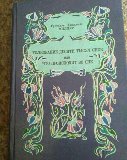 Толкование снов Густавус Хиндман Миллер