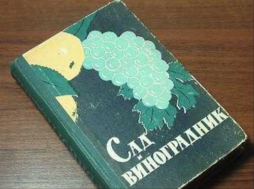 Книги, журналы для садоводов и огородников