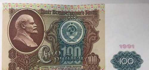 Банкнота 100 рублей 1991 год