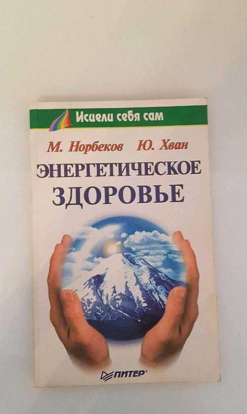Книга Норбеков, Хван "Энергетическое здоровье"