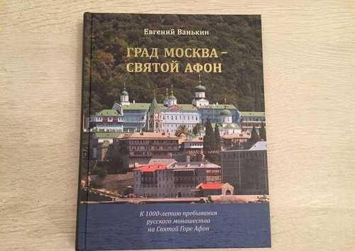 Град Москва - Святой Афон