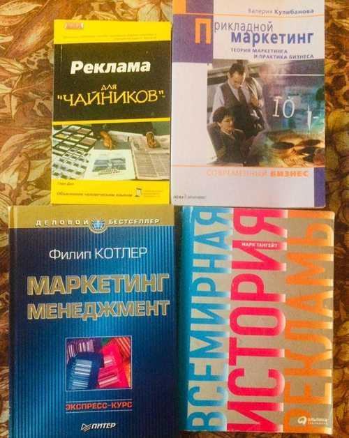 Учебная литература по маркетингу и рекламе