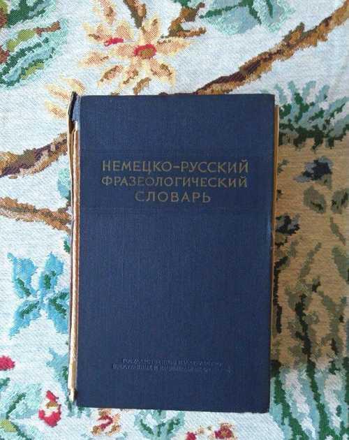 Словари (нем., анг.) и книги (нем.)