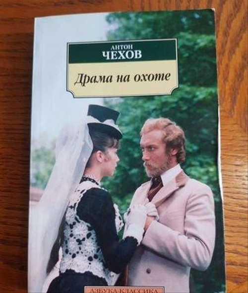 Драма на охоте чехов аудиокнига. Чехов а. "драма на охоте". Чехов драма на охоте обложка. Чехов драма на охоте аудиокнига. Обзор повести Чехова драма на охоте.