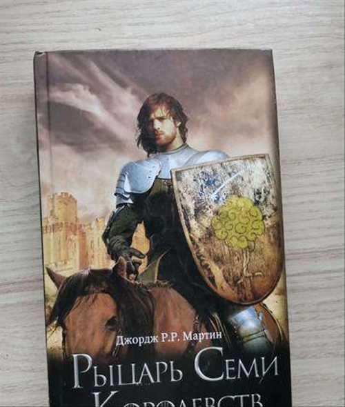 Книга Рыцарь семи королевств