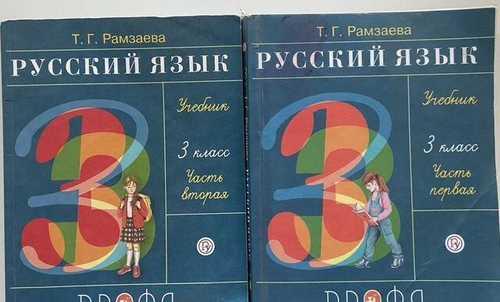 Автор рамзаева. Фото учебника Рамзаевой 3 класс. Учебник Рамзаевой 2 класс Просвещение 2000 год. Учебник Рамзаевой 2 класс с домиком на обложке Просвещение 2000 год. Посмотреть русский язык Рамзаева посмотреть мультики.