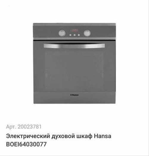 Духовой шкаф hansa boei64030077