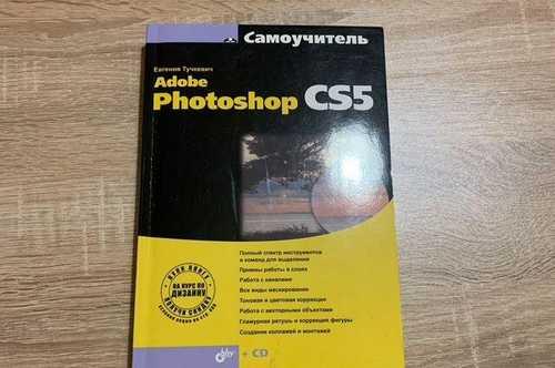 Тучкевич. Adobe photoshop CS5 самоучитель