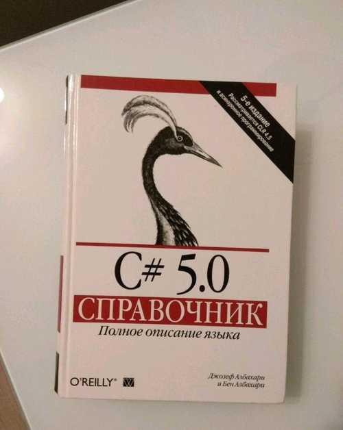C# 5.0 Справочник. Полное описание языка