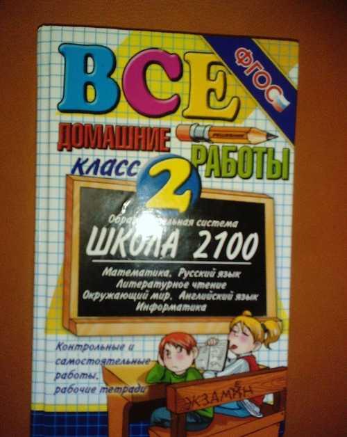 Решебник по всем предметам по 2100 за 2 кл