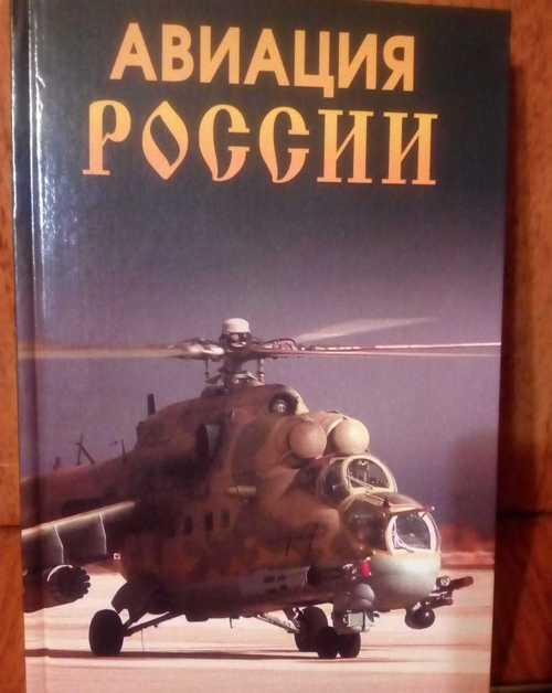 Книга "Авиация России"