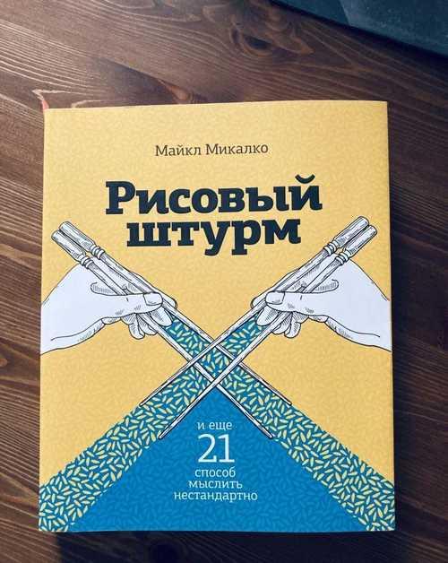 Майкл Микалко «рисовый штурм и еще 21 способ мыслить нестандартно». Рисовый штурм. Рисовый штурм книга. Майкл Микалко.