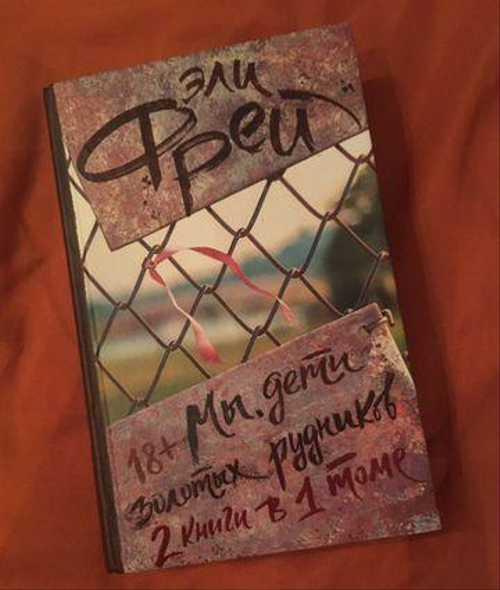 Книга Эли Фрей «мы дети золотых рудников»2 части в