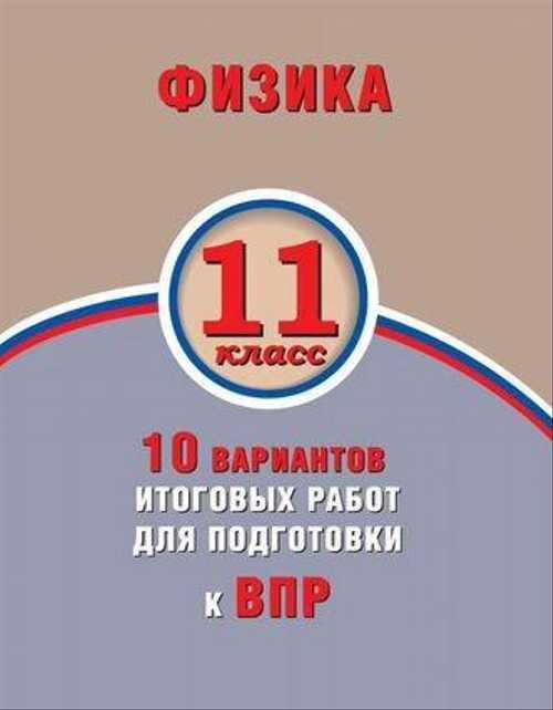 Впр. Физика. 11 класс. 10 вариантов