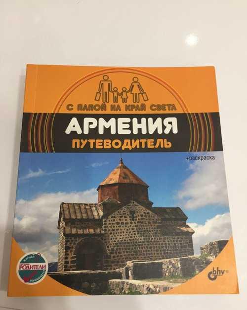 Книга Армения путеводитель новая