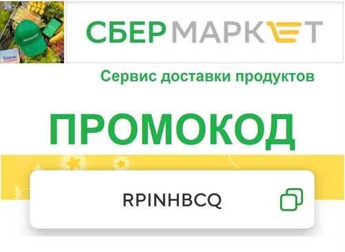 Сбермаркет метро. Промокод на скидку Сбермаркет. Промокод Сбермаркет метро. Промокоды Сбермаркет декабрь. Сбермаркет промокод 500.