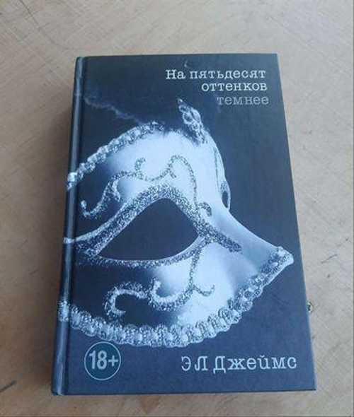 Книга На пятьдесят оттенков темнее