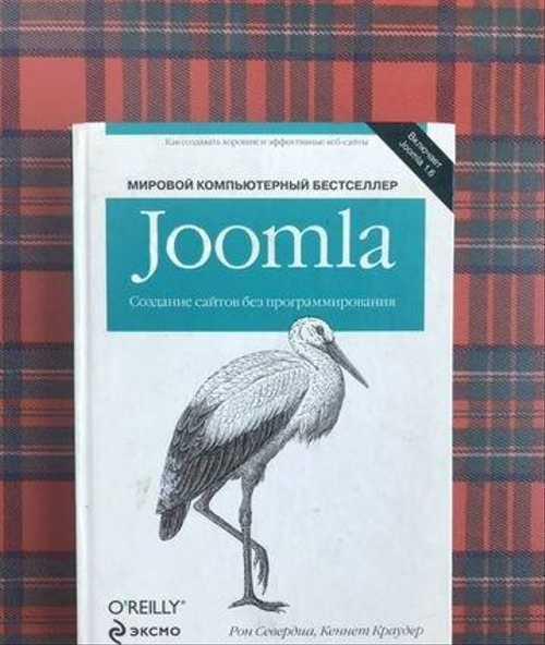 Книга Joomla: Создание сайтов без программирования