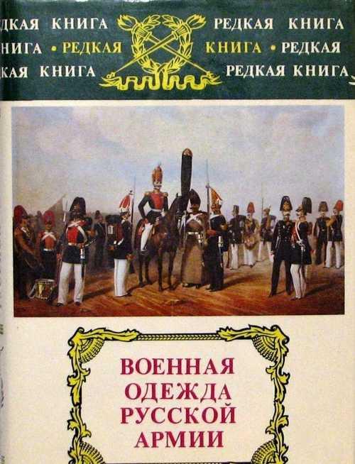 Военная одежда русской армии. М. Хренов