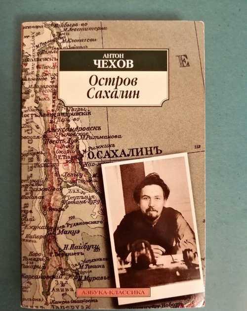 Книга остров сахалин чехов