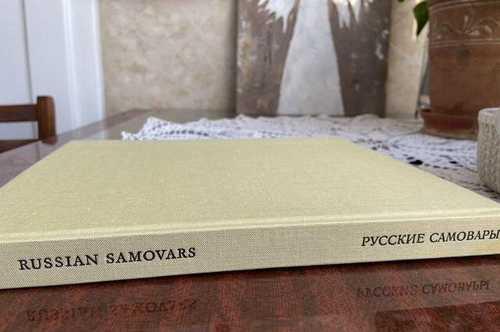 Книга Русские самовары