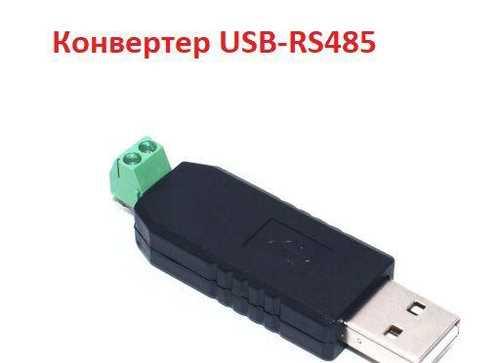 Конвертер USB-RS485