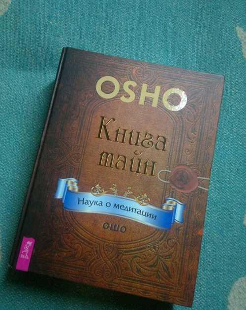 Osho. Книга тайн. Наука о медитации