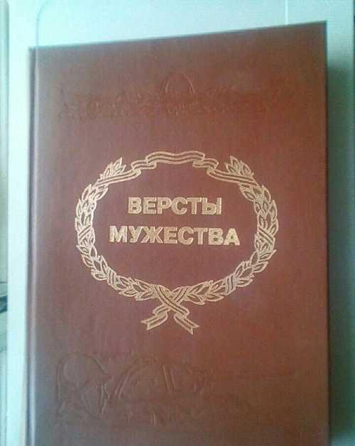 Книга Версты мужества уральских писателей