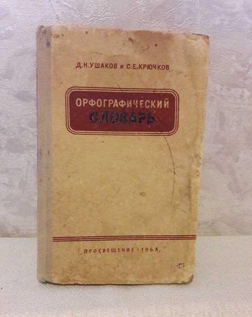 Орфографический словарь(Ушаков),1968 год,СССР