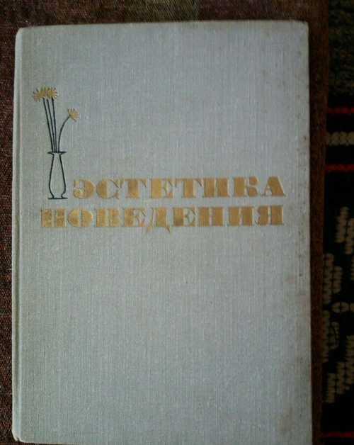Эстетика поведения. 1965 г. Книга
