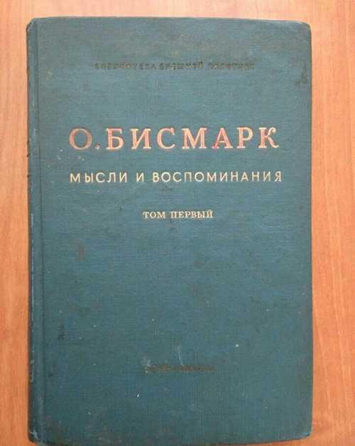 Мысли и воспоминания отто фон бисмарк книга