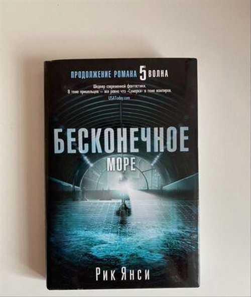 Книга «Бесконечное море» Рик Янси