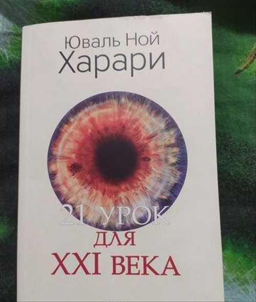 Книга 21 урок для 21 века. 21 Урок для 21 века о чём книга. 21 Урок для 21 века || Юваль Ной Харари оригинал. Юваль Ной Харари - 21 урок для XXI века Сбербанк.