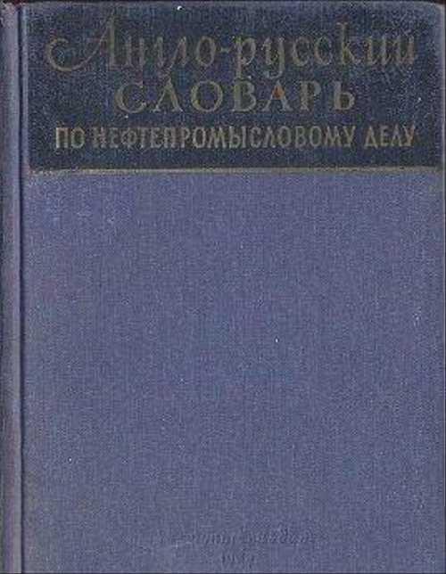 Англо-русский словарь по нефтепромысловому делу